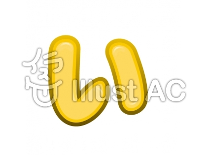 平仮名フォントイラスト／無料イラストなら「イラストAC」