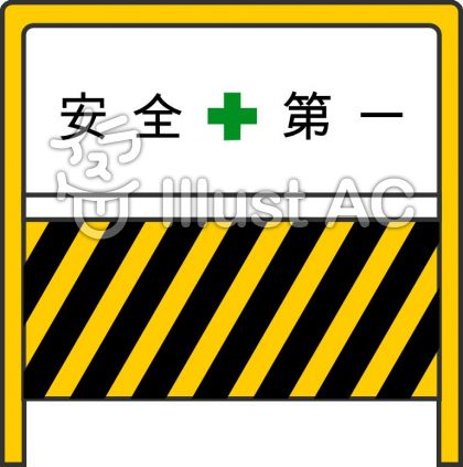 安全第一イラスト - No: 109999／無料イラストなら「イラストAC」