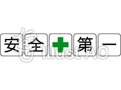 安全第一イラスト - No: 110001／無料イラストなら「イラストAC」