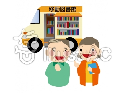 移動図書館イラスト - No: 244886／無料イラストなら「イラストAC」