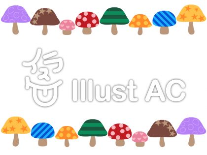 カラフルきのこのフレームイラスト - No: 467826／無料イラストなら「イラストAC」