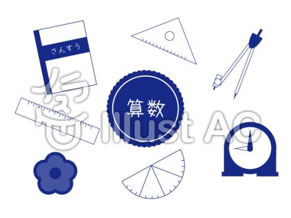 算数イラストイラスト - No: 549937／無料イラストなら「イラストAC」
