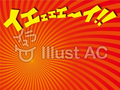 Yeahイラスト／無料イラストなら「イラストAC」