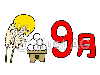 9月イラスト - No: 882221／無料イラストなら「イラストAC」