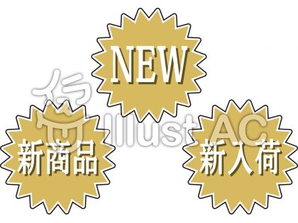 NEW新商品新入荷イラスト - No: 1100596／無料イラストなら「イラストAC」