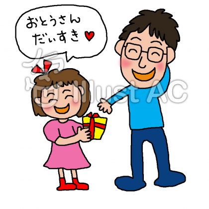 おとうさん 大好きイラスト - No: 1113484／無料イラストなら「イラストAC」