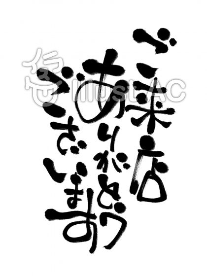 ご来店イラスト/無料イラストなら「イラストac」