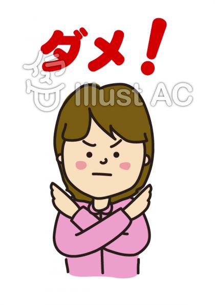 ダメと手で示す女性イラスト - No: 1652968／無料イラストなら「イラストAC」