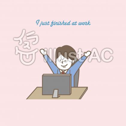 仕事が終わった！イラスト - No: 2114049／無料イラストなら「イラストAC」